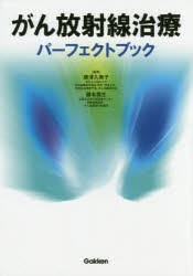 ■ISBN:9784780912371★日時指定・銀行振込をお受けできない商品になりますタイトル【新品】【本】がん放射線治療パーフェクトブック　唐澤久美子/編集　藤本美生/編集フリガナガン　ホウシヤセン　チリヨウ　パ−フエクト　ブツク発売日...
