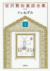 ■ISBN:9784265019311★日時指定・銀行振込をお受けできない商品になりますタイトル宮沢賢治童話全集　1　ツェねずみ　宮沢賢治/著　宮沢清六/編集　堀尾青史/編集ふりがなみやざわけんじどうわぜんしゆう11つえねずみ発売日2016...