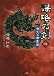■ISBN/JAN：9784286176734★日時指定をお受けできない商品になりますタイトル【新品】【本】謀略の剣　2　磯崎拓也/著フリガナボウリヤク　ノ　ケン　2　2　キヨウテン　オダワラヘン発売日201610出版社文芸社ISBN978...