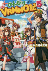 ■ISBN:9784434224607★日時指定・銀行振込をお受けできない商品になりますタイトルのんびりVRMMO記　5　まぐろ猫＠恢猫/著ふりがなのんびりヴいあ−るえむえむお−き55のんびり/VRMMOき55発売日201610出版社アルフ...
