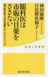 ■ISBN:9784331520567★日時指定・銀行振込をお受けできない商品になりますタイトル眼科医は市販の目薬をささない　林田康隆/著　日比野佐和子/著ふりがながんかいわしはんのめぐすりおささないけんこうじんしんしよ59発売日20160...
