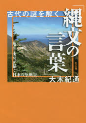 ■ISBN：9784763407931★日時指定をお受けできない商品になりますタイトル【新品】【本】古代の謎を解く「縄文の言葉」　地名・山名が描く日本の原風景　大木紀通/著フリガナコダイ　ノ　ナゾ　オ　トク　ジヨウモン　ノ　コトバ　チメイ　...
