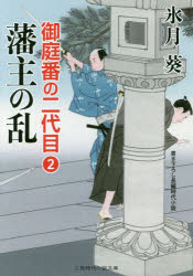 ■タイトルヨミ：ハンシユノランフタミジダイシヨウセツブンコヒー2ー10オニワバンノニダイメ2オニワバンノ2ダイメ2■著者：氷月葵／著■著者ヨミ：ヒズキアオイ■出版社：二見書房 二見書房■ジャンル：文庫 日本文学 二見書房■シリーズ名：0■コ...