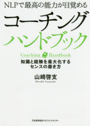 ■ISBN:9784820759348★日時指定・銀行振込をお受けできない商品になりますタイトルコーチングハンドブック　NLPで最高の能力が目覚める　知識と経験を最大化するセンスの磨き方　山崎啓支/著ふりがなこ−ちんぐはんどぶつくえぬえるぴ...