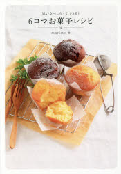 ■ISBN:9784847095030★日時指定・銀行振込をお受けできない商品になりますタイトル6コマお菓子レシピ　思い立ったらすぐできる!　marimo/著ふりがなろつこまおかしれしぴ6こま/おかし/れしぴおもいたつたらすぐできる発売日2...