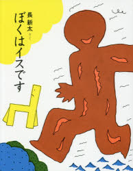 ■ISBN:9784750514864★日時指定・銀行振込をお受けできない商品になりますタイトルぼくはイスです　長新太/さくふりがなぼくわいすです発売日201610出版社亜紀書房ISBN9784750514864大きさ56P　24cm著者名...