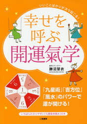 ■ISBN:9784576161730★日時指定・銀行振込をお受けできない商品になりますタイトル幸せを呼ぶ開運氣学　いいことばかりが次々起こる!　勝沼慧衣/著ふりがなしあわせおよぶかいうんきがくかいうんきがくいいことばかりがつぎつぎおこる発...
