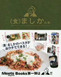 ■ISBN：9784874355190★日時指定をお受けできない商品になりますタイトル【新品】【本】〈食〉ましかの本フリガナシヨク　マシカ　ノ　ホン　ミ−ツ　リ−ジヨナル　ブツクス　MEETS　REGIONAL　BOOKS発売日201609...