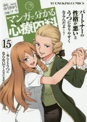■タイトルヨミ：マンガデワカルシンリヨウナイカ1515コミツク908ワイケーコミツクスYK／コミツクス■著者：ゆうきゆう／原作 ソウ／作画■著者ヨミ：ユウキユウソウ■出版社：少年画報社 ■ジャンル：コミック 青年(一般) 少年画報社 コミッ...