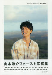 ■ISBN：9784863365803★日時指定をお受けできない商品になりますタイトル【新品】【本】MOMENT　山本涼介ファースト写真集　荒木　勇人　撮影フリガナモ−メント　ヤマモト　リヨウスケ　フア−スト　シヤシンシユウ　MOMENT　...