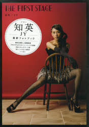 ■ISBN/JAN：9784863365827★日時指定をお受けできない商品になりますタイトル【新品】【本】THE　FIRST　STAGE　知英/Jフリガナザ　フア−スト　ステ−ジ　ジヨン　ジエイワイ　THE　FIRST　トウキヨウ　ニユ−...