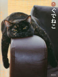 ■ISBN：9784775314487★日時指定をお受けできない商品になりますタイトル【新品】【本】ぐでねこフリガナグデネコ発売日201610出版社新紀元社ISBN9784775314487大きさ79P　20cm