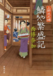■ISBN:9784101357768★日時指定・銀行振込をお受けできない商品になりますタイトル鱗や繁盛記　上野池之端　西條奈加/著ふりがなうろこやはんじようきうえのいけのはたしんちようぶんこさ−64−11発売日201610出版社新潮社IS...