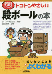 ■ISBN:9784526076060★日時指定・銀行振込をお受けできない商品になりますタイトルトコトンやさしい段ボールの本　レンゴー株式会社/編著　斎藤勝彦/監修ふりがなとことんやさしいだんぼ−るのほんび−あんどてい−ぶつくすB/＆/T/...