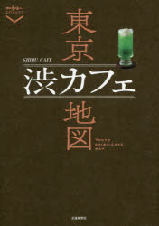 ■ISBN:9784330717166★日時指定・銀行振込をお受けできない商品になりますタイトル東京渋カフェ地図ふりがなとうきようしぶかふえちずさんぽのたつじんぽけつとさんぽ/の/たつじん/POCKET発売日201610出版社交通新聞社IS...