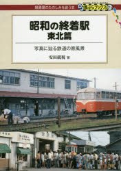 ■ISBN/JAN：9784330720166★日時指定をお受けできない商品になりますタイトル【新品】【本】昭和の終着駅　東北篇　安田就視/著フリガナシヨウワ　ノ　シユウチヤクエキ　トウホクヘン　デイ−ジエ−　テツブラ　ブツクス　センロバタ...