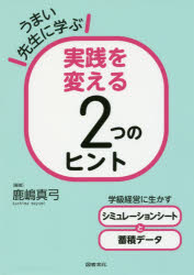■ISBN/JAN：9784810066838★日時指定をお受けできない商品になりますタイトル【新品】【本】うまい先生に学ぶ実践を変える2つのヒント　学級経営に生かすシミュレーションシートと蓄積データ　鹿嶋真弓/編著フリガナウマイ　センセイ...
