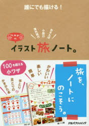 ■ISBN:9784533114403★日時指定・銀行振込をお受けできない商品になりますタイトルk．m．p．の、イラスト旅ノート。　誰にでも描ける!　k．m．p．/著ふりがなけ−えむぴ−のいらすとたびの−とK．M．P．/の/いらすと/たび/...