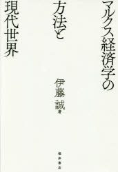 ■ISBN/JAN:9784905261339★日時指定・銀行振込をお受けできない商品になりますタイトル【新品】【本】マルクス経済学の方法と現代世界　伊藤誠/著フリガナマルクス　ケイザイガク　ノ　ホウホウ　ト　ゲンダイ　セカイ発売日2016...