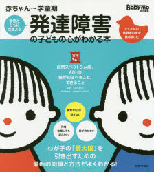 ■ISBN:9784074164912★日時指定・銀行振込をお受けできない商品になりますタイトル発達障害の子どもの心がわかる本　赤ちゃん〜学童期　個性とともに生きよう　子どもが幸せに生きていくために親が知るべきこと、できること　笠原麻里/監...