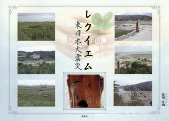 ■ISBN:9784434224010★日時指定・銀行振込をお受けできない商品になりますタイトルレクイエム　東日本大震災　吉田冬樹/著ふりがなれくいえむひがしにほんだいしんさい発売日201609出版社風詠社ISBN9784434224010...
