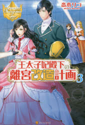 ■ISBN:9784434224461★日時指定・銀行振込をお受けできない商品になりますタイトル王太子妃殿下の離宮改造計画　3　斎木リコ/〔著〕ふりがなおうたいしひでんかのりきゆうかいぞうけいかく33れじ−なぶつくす発売日201610出版社...