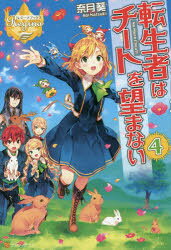 ■ISBN:9784434224447★日時指定・銀行振込をお受けできない商品になりますタイトル転生者はチートを望まない　4　奈月葵/〔著〕ふりがなてんせいしやわち−とおのぞまない44れじ−なぶつくす発売日201610出版社アルファポリスI...