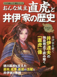 ■ISBN/JAN：9784873768397★日時指定をお受けできない商品になりますタイトル【新品】【本】井伊家子孫が語る直虎と井伊家の歴史フリガナイイケ　シソン　ガ　カタル　ナオトラ　ト　イイケ　ノ　レキシ　キネマ　ジユンポウ　ムツク　...