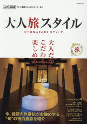 ■ISBN:9784807295661★日時指定・銀行振込をお受けできない商品になりますタイトル【新品】【本】大人旅スタイルフリガナオトナタビ　スタイル　オトナ　タビ　カジ　ムツク　66　KAZI　62324−66発売日201610出版社舵...