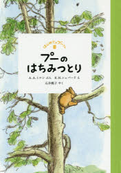 ■ISBN:9784001160048★日時指定・銀行振込をお受けできない商品になりますタイトルプーのはちみつとり　A．A．ミルン/ぶん　E．H．シェパード/え　石井桃子/やくふりがなぷ−のはちみつとりはじめてのぷ−さん発売日201609出...