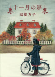 ■ISBN:9784834082944★日時指定・銀行振込をお受けできない商品になりますタイトル十一月の扉　高楼方子/著ふりがなじゆういちがつのとびら11がつ/の/とびら発売日201610出版社福音館書店ISBN9784834082944大...