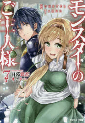 ■ISBN：9784575751062★日時指定をお受けできない商品になりますタイトル【新品】【本】モンスターのご主人様　7　日暮眠都/著フリガナモンスタ−　ノ　ゴシユジンサマ　7　7　モンスタ−　ブンコ　M−ヒ−1−7発売日201610出...