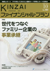 ■ISBN：9784322129069★日時指定をお受けできない商品になりますタイトル【新品】【本】KINZAIファイナンシャル・プラン　No．380(2016．10)　ファイナンシャル・プランニング技能士センター/〔監修〕フリガナキンザイ...