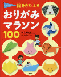 ■ISBN:9784062689779★日時指定・銀行振込をお受けできない商品になりますタイトル【新品】【本】くぼた式脳をきたえるおりがみマラソン100　講談社/編　久保田競/監修フリガナクボタシキ　ノウ　オ　キタエル　オリガミ　マラソン　...