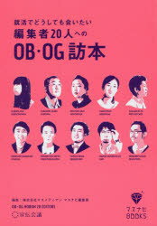 ■ISBN/JAN:9784883353705★日時指定・銀行振込をお受けできない商品になりますタイトル【新品】【本】就活でどうしても会いたい編集者20人へのOB・OG訪本　老松克博/ユング心理学・性格判断監修　マスメディアンマスナビ編集部...