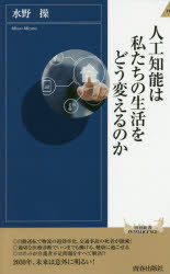 ■タイトルヨミ：ジンコウチノウワワタシタチノセイカツオドウカエルノカジンコウチノウワワタクシタチノセイカツオドウカエルノカセイシユンシンシヨインテリジエンス497セイシユンシンシヨINTELLIGENCE497■著者：水野操／著■著者ヨミ：...