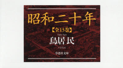 ■ISBN/JAN:9784794222275★日時指定・銀行振込をお受けできない商品になりますタイトル【新品】【本】昭和二十年　草思社文庫　13巻セット　鳥居民/著フリガナシヨウワ　ニジユウネン　ソウシシヤ　ブンコ発売日201600出版社...