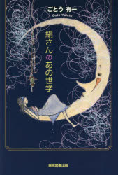 ■ISBN:9784862239969★日時指定・銀行振込をお受けできない商品になりますタイトル【新品】【本】絹さんのあの世学　ごとう有一/著フリガナキヌサン　ノ　アノヨガク発売日201610出版社東京図書出版ISBN97848622399...