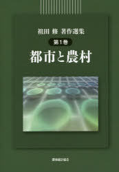 ■ジャンル：理学＞農学＞農業経済学■ISBN：9784541041111■商品名：祖田修著作選集 第1巻 祖田修/著★日時指定・銀行振込・コンビニ支払を承ることのできない商品になりますタイトル【新品】【本】祖田修著作選集　第1巻　祖田修/著...