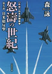 ■ISBN:9784286180403★日時指定・銀行振込をお受けできない商品になりますタイトル怒濤の世紀　新編日本中国戦争　第9部　日米総反撃　森詠/著ふりがなどとうのせいき99しんぺんにほんちゆうごくせんそうぶんげいしやぶんこも−4−1...