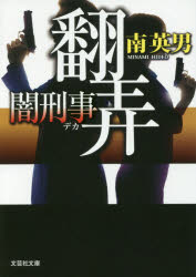 ■ISBN:9784286180380★日時指定・銀行振込をお受けできない商品になりますタイトル翻弄　南英男/著ふりがなほんろうぎやくしゆうぶんげいしやぶんこみ−2−26やみでか発売日201610出版社文芸社ISBN978428618038...