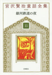 ■ISBN:9784265019410★日時指定・銀行振込をお受けできない商品になりますタイトル宮沢賢治童話全集　11　銀河鉄道の夜　宮沢賢治/著　宮沢清六/編集　堀尾青史/編集ふりがなみやざわけんじどうわぜんしゆう1111ぎんがてつどうの...