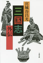 ■ISBN:9784167907099★日時指定・銀行振込をお受けできない商品になりますタイトル三国志　外伝　宮城谷昌光/著ふりがなさんごくしがいでんぶんしゆんぶんこみ−19−35発売日201610出版社文藝春秋ISBN9784167907...