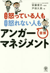 ■ISBN:9784761272081★日時指定・銀行振込をお受けできない商品になりますタイトルいつも怒っている人もうまく怒れない人も図解アンガーマネジメント　戸田久実/著　安藤俊介/監修ふりがないつもおこつているひともうまくおこれないひと...
