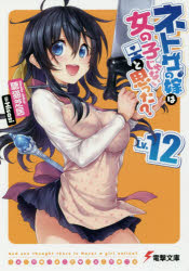 ■ISBN:9784048924528★日時指定・銀行振込をお受けできない商品になりますタイトルネトゲの嫁は女の子じゃないと思った?　Lv．12　聴猫芝居/〔著〕ふりがなねとげのよめわおんなのこじやないとおもつた1212でんげきぶんこ316...