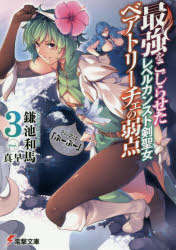 ■ISBN:9784048924504★日時指定・銀行振込をお受けできない商品になりますタイトル最強をこじらせたレベルカンスト剣聖女ベアトリーチェの弱点　その名は『ぶーぶー』　3　鎌池和馬/〔著〕ふりがなさいきようおこじらせたれべるかんすと...
