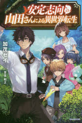 ■ISBN:9784040720647★日時指定・銀行振込をお受けできない商品になりますタイトル安定志向の山田さんによる異世界転生　加茂セイ/著ふりがなあんていしこうのやまださんによるいせかいてんせいかどかわぶつくすM−か−4−1−1かどか...