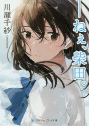 ■ISBN:9784879191816★日時指定・銀行振込をお受けできない商品になりますタイトル−ねぇ、柴田。　川瀬千紗/著ふりがなねえしばたすかいはいぶんこSH−4発売日201610出版社三交社ISBN9784879191816大きさ34...