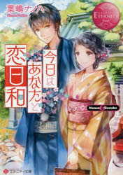 ■ISBN:9784434224126★日時指定・銀行振込をお受けできない商品になりますタイトル今日はあなたと恋日和　Nanao　＆　Sosuke　葉嶋ナノハ/〔著〕ふりがなきようわあなたとこいびよりななおあんどそうすけNANAO＆SOSU...