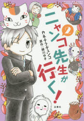 ■タイトルヨミ：ニヤンコセンセイガイクユク22エイチシースペシヤルHCSPECIALハナトユメコミツクススペシヤルHANATOYUMECOMICSSPECIAL■著者：カネチクヂュンコ／著 緑川ゆき／原作■著者ヨミ：カネチクジユンコミドリカ...